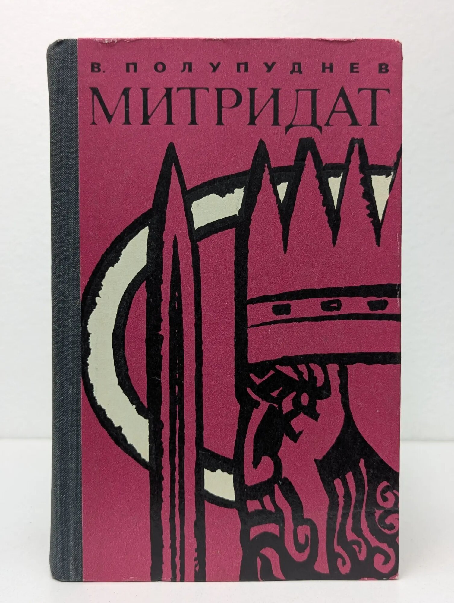 Митридат Полупуднев Виталий Максимович 1979