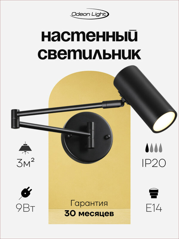 Настенный светильник на кронштейне ODEON LIGHT RAZIO 4376/1W E14 LED 1*9W черный