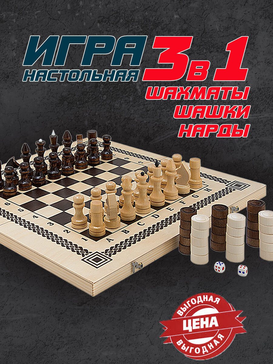 Игра 3 в 1 (шахматы, шашки, нарды) в-7