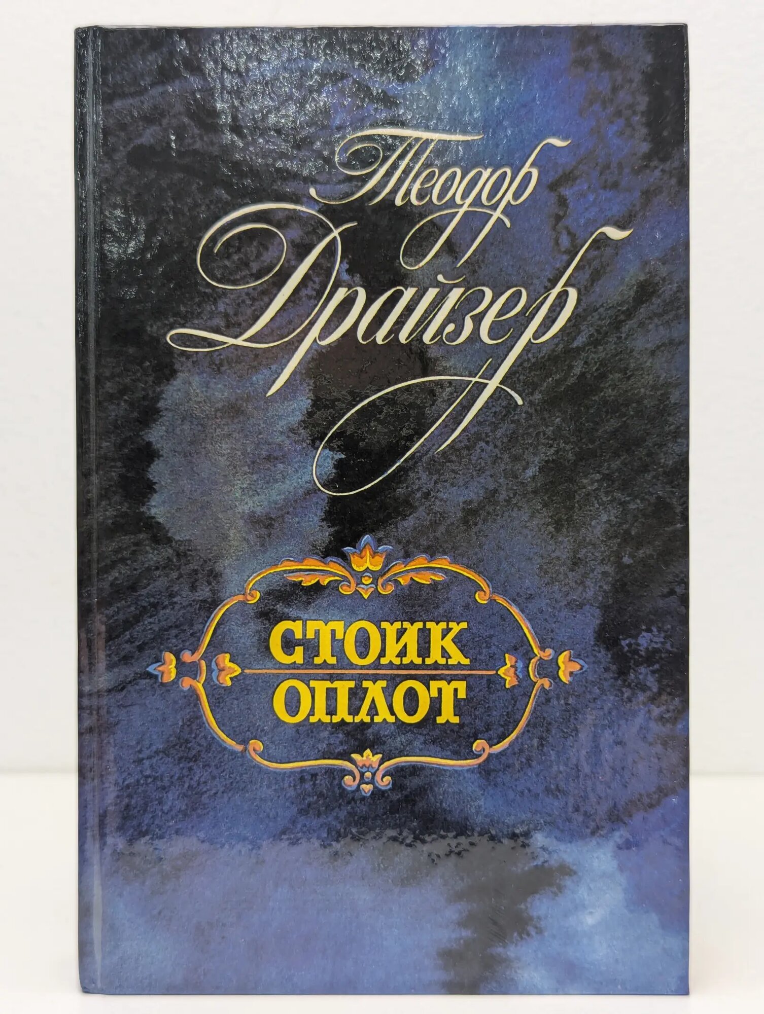 Стоик. Оплот Теодор Драйзер 1989