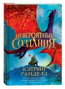Невероятные создания. Ранделл К.