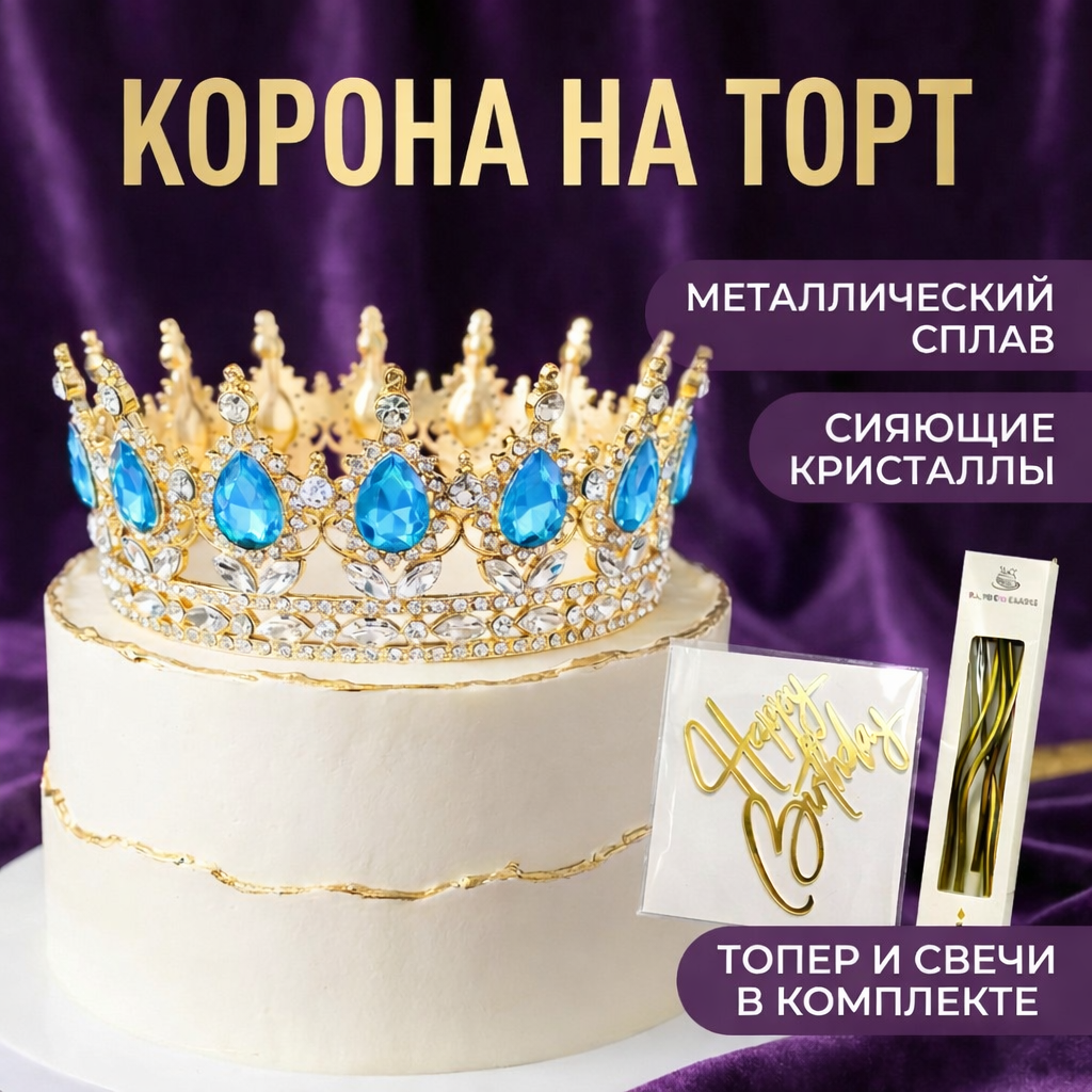 Украшение на торт "Корона золотая с голубыми кристаллами" декор, топпер