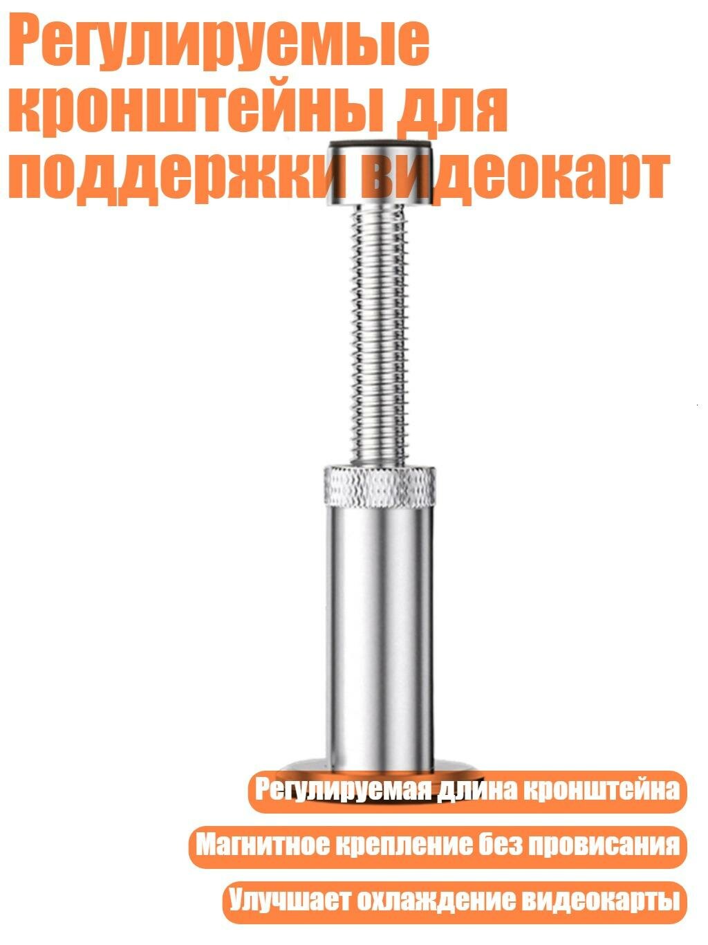 Регулируемые кронштейны для поддержки видеокарт, Серебро - от 49 до 80 мм