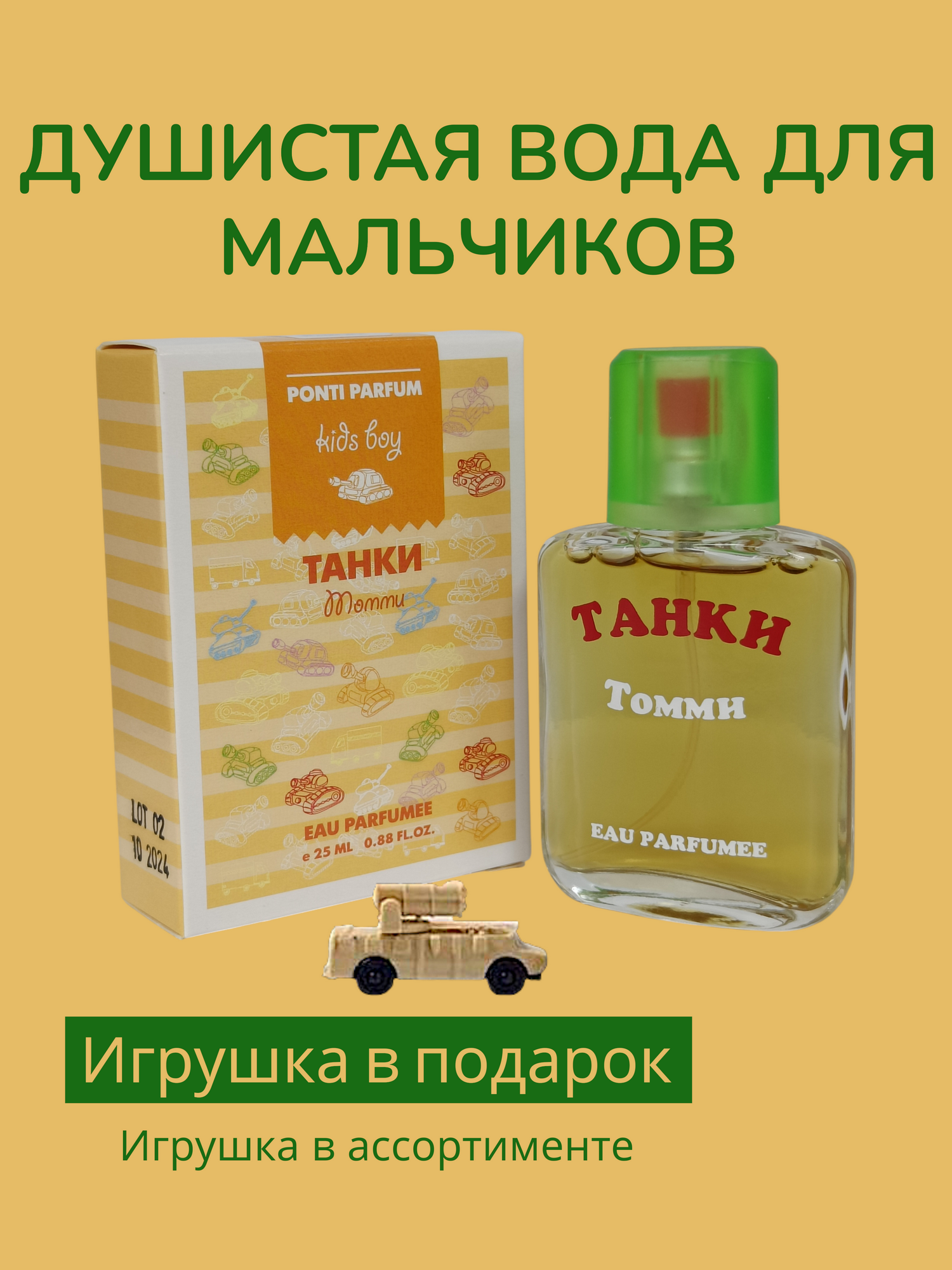 Душистая вода для мальчиков Tanks Томми, с игрушкой, 25 мл
