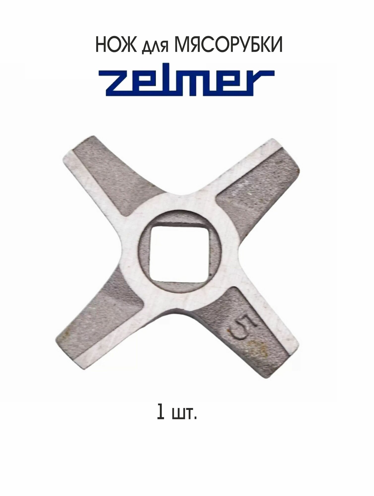 Нож двухсторонний для мясорубки Zelmer ZMM0805WRU (687.5), ZMM0805WUA (687.5), ZMM0815W (687.5), 1 шт.