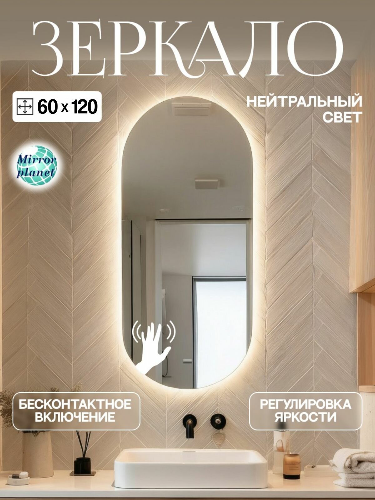 Зеркало настенное с подсветкой в ванную овальное 60х120 см нейтральный свет управление на взмах Mirror Planet
