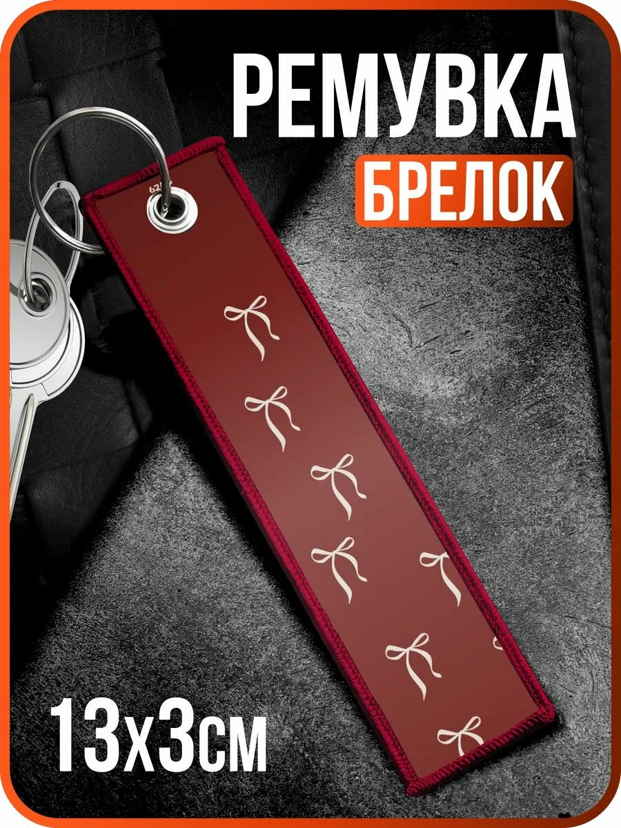 Брелок 1-я Наклейка