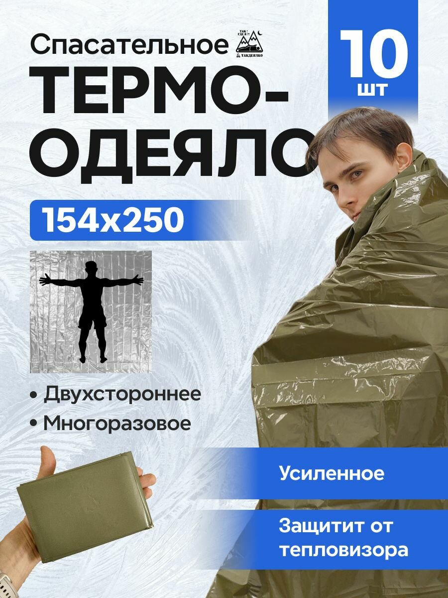 ТермоОдеяло ТакДеялко Усиленное XL (экстра большое спасательное покрывало)10 шт, оливковое L-MAR, 10шт
