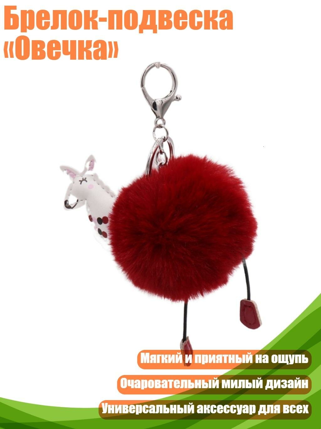 Брелок-подвеска «Овечка», Кларет