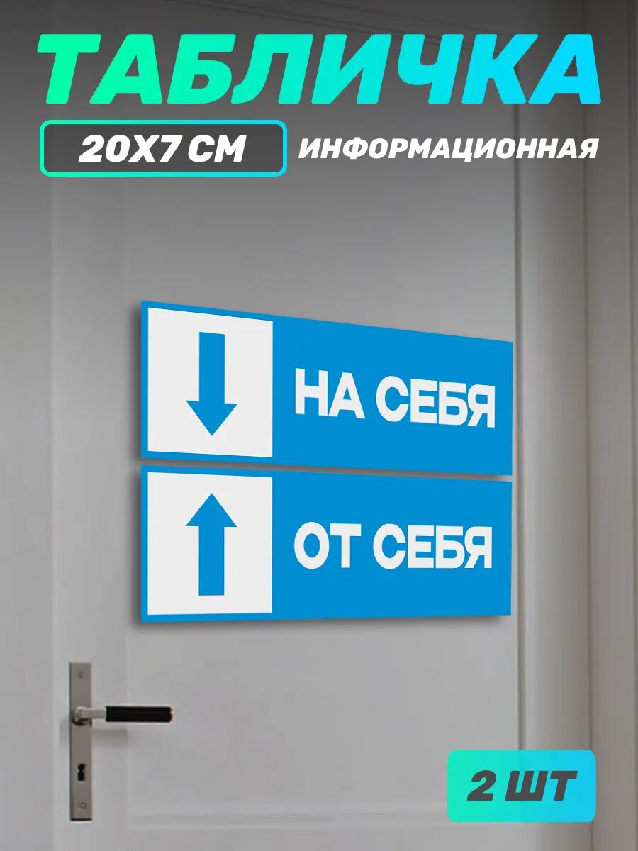 Табличка на дверь информационная От себя на себя