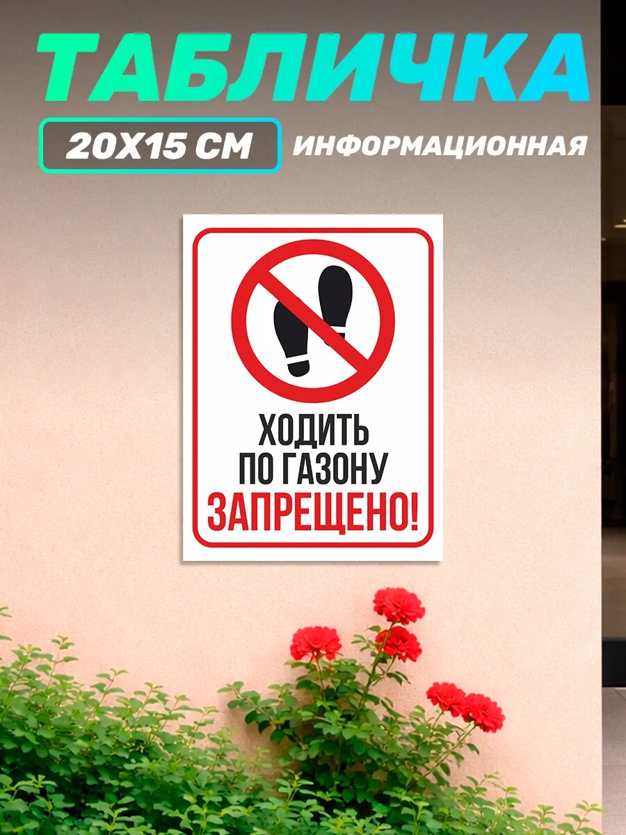 Табличка уличная информационная По газону не ходить