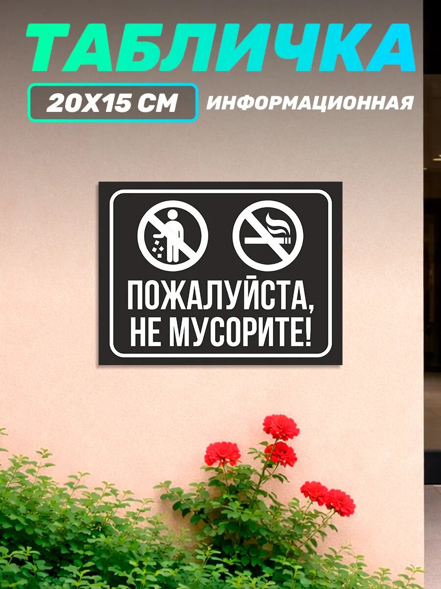 Табличка уличная информационная Не мусорить