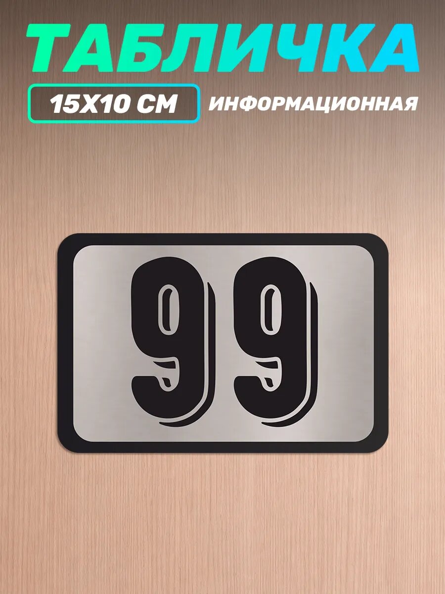 Табличка на дверь информационная на дверь номер квартиры 99