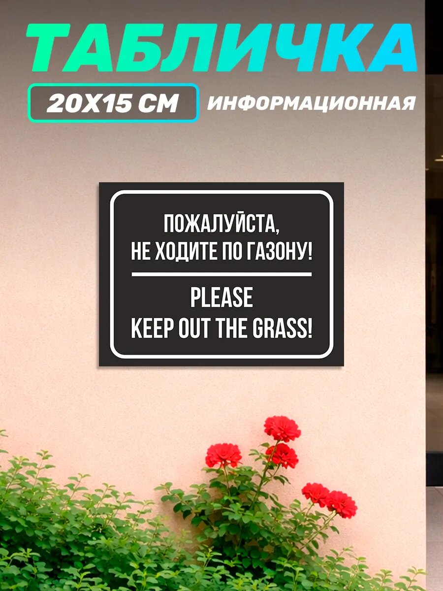 Табличка уличная информационная По газону не ходить