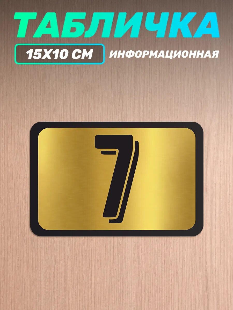 Табличка на дверь информационная номер квартиры 7