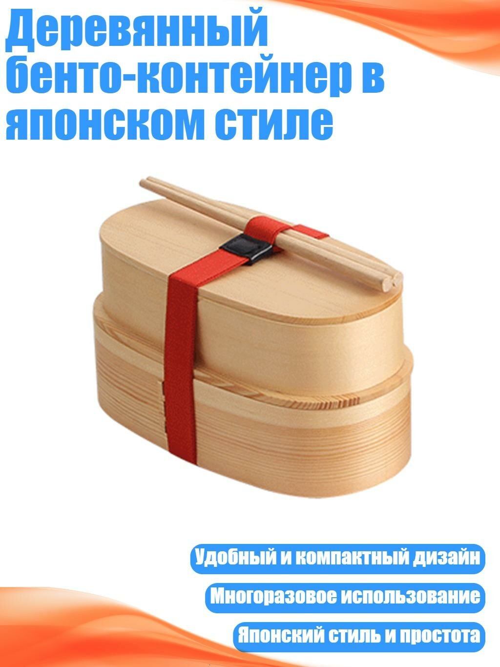 Деревянный бенто-контейнер в японском стиле, C