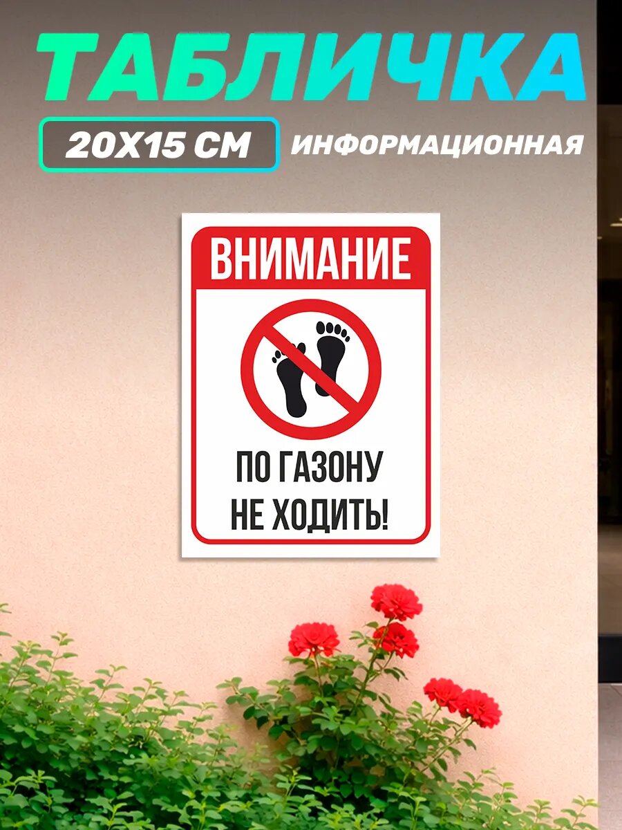 Табличка уличная информационная По газону не ходить