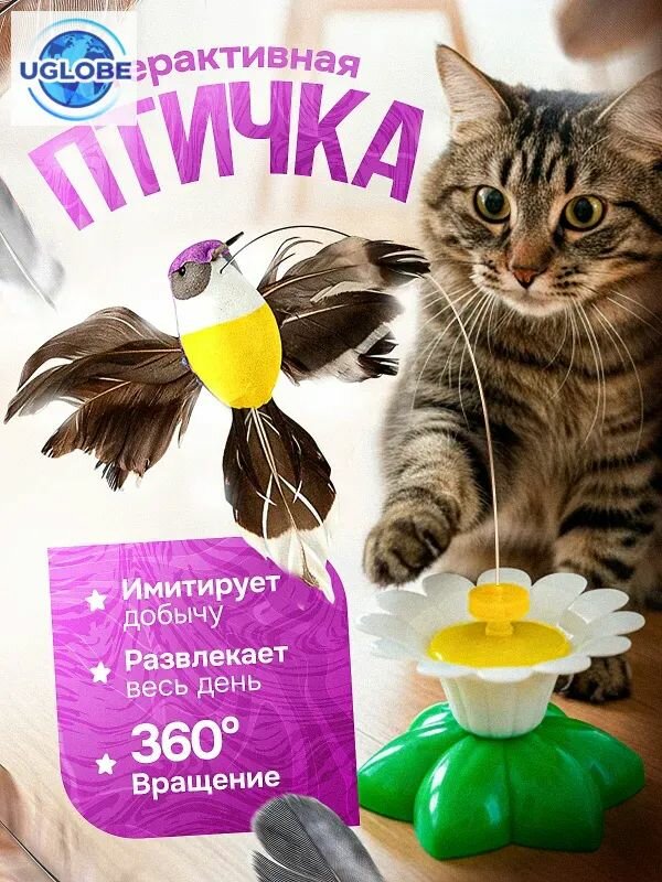Игрушка для кошек интерактивная автоматическая, Птичка вращающаяся, на батарейках для котов , игрушки дразнилки птичка на батарейках кошачья дразнилка