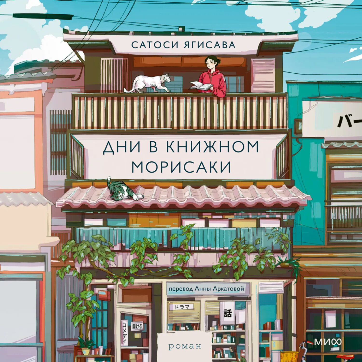 Дни в книжном Морисаки [Аудиокнига]