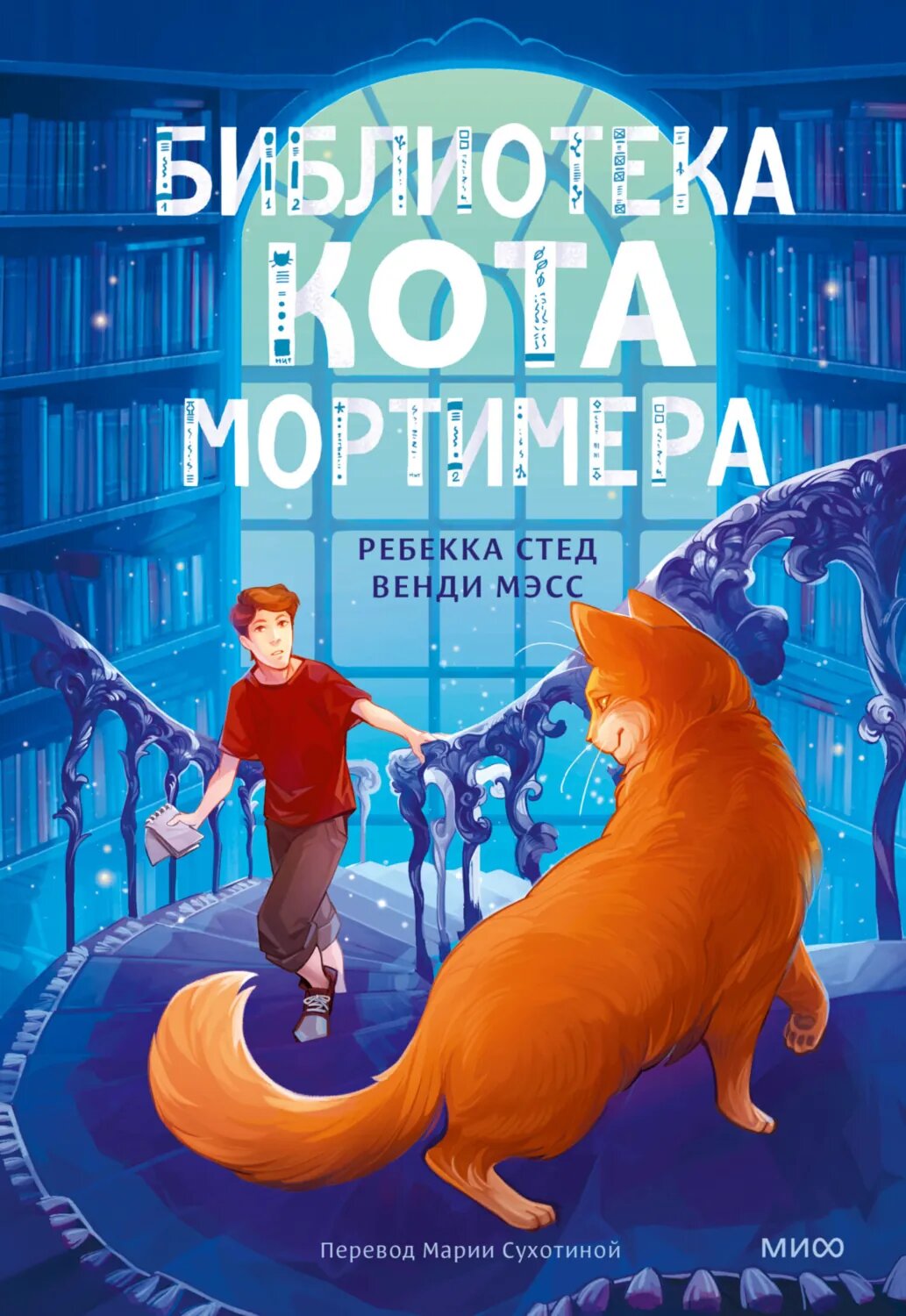 Библиотека кота Мортимера [Цифровая книга]