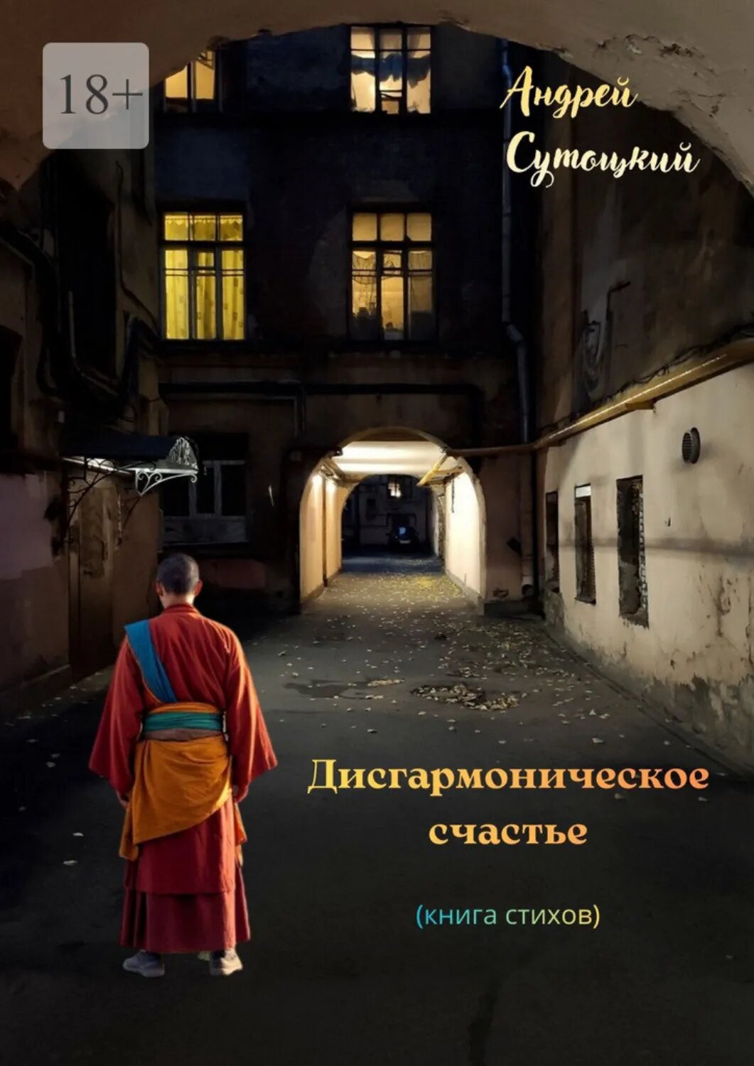 Дисгармоническое счастье. (книга стихов) [Цифровая книга]