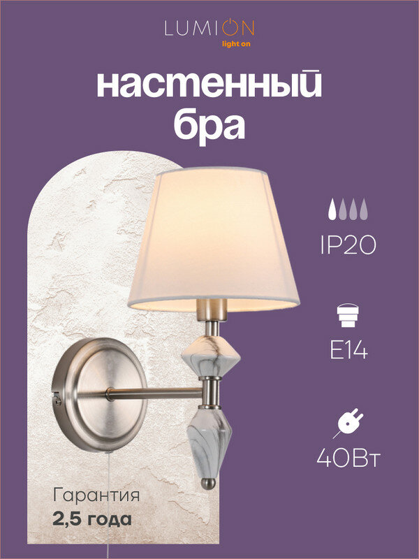 Бра с выключателем LUMION VERMONT 8274/1W E14 1*40W никель