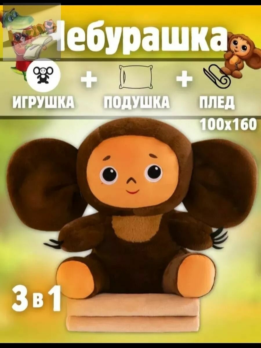 Мягкая игрушка Чебурашка с пледом 40 см