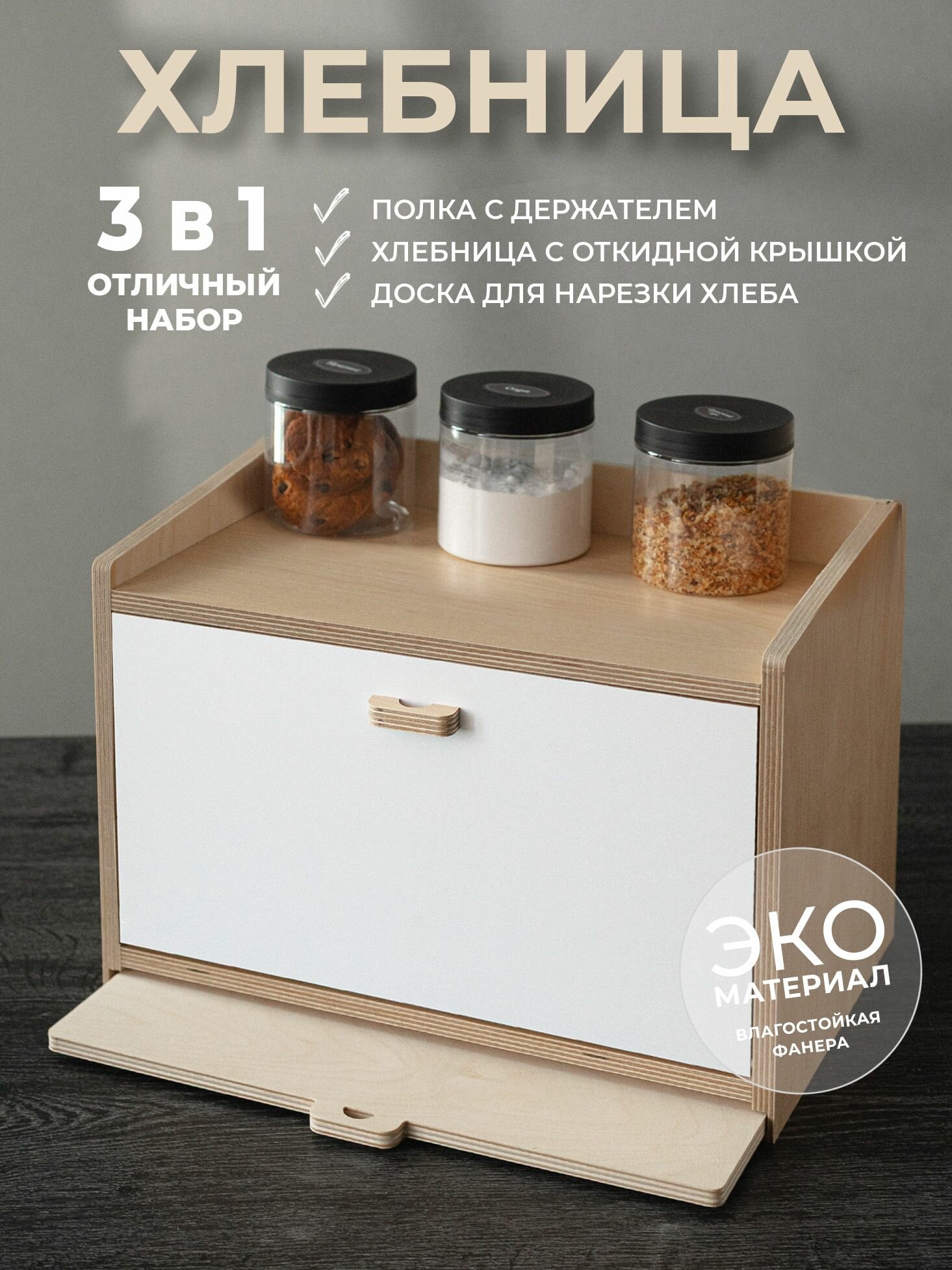 Хлебница АзбукаДекор, деревянная, с крышкой, бежевая, 30x25x40 см