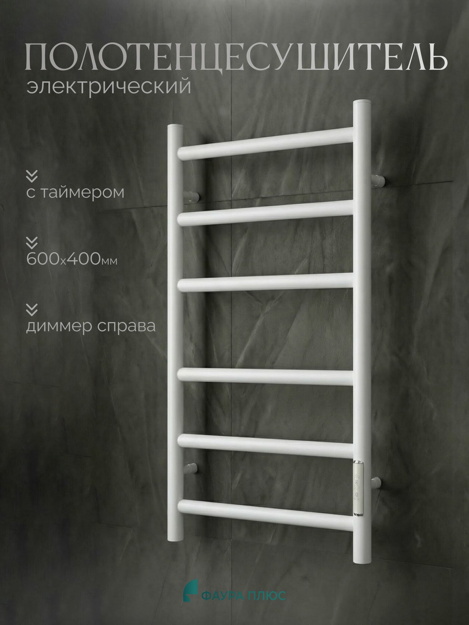 Полотенцесушитель электрический с термостатом 600x400, белый матовый