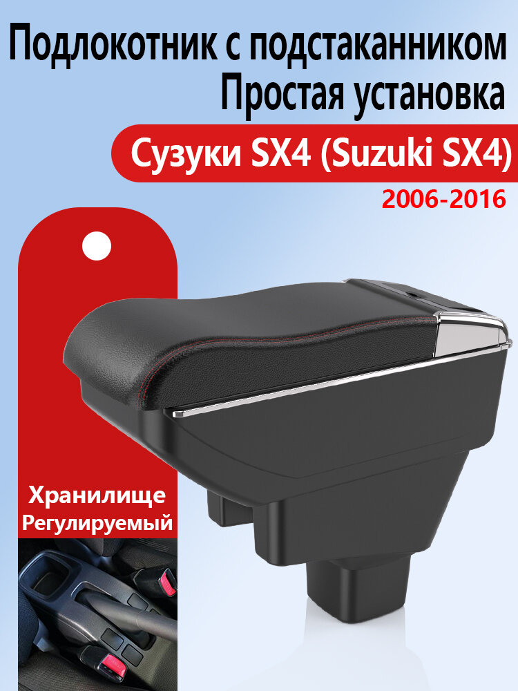 Подлокотник для Suzuki SX4 (Сузуки SX4) 2006-2016, ящики для хранения с подстаканниками, сверление не требуется