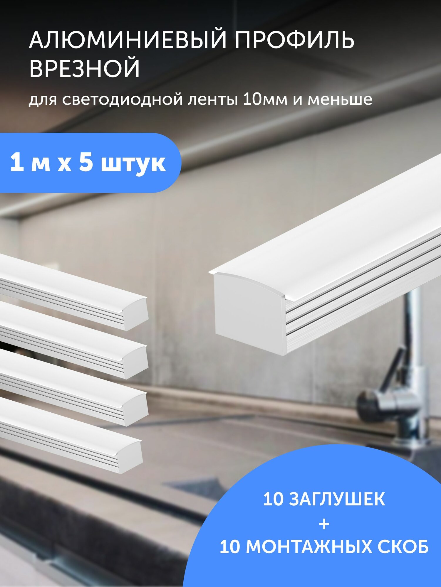 Алюминиевый профиль для светодиодной ленты врезной глубокий 1 метр по 5 шт накладной 19x13x1000