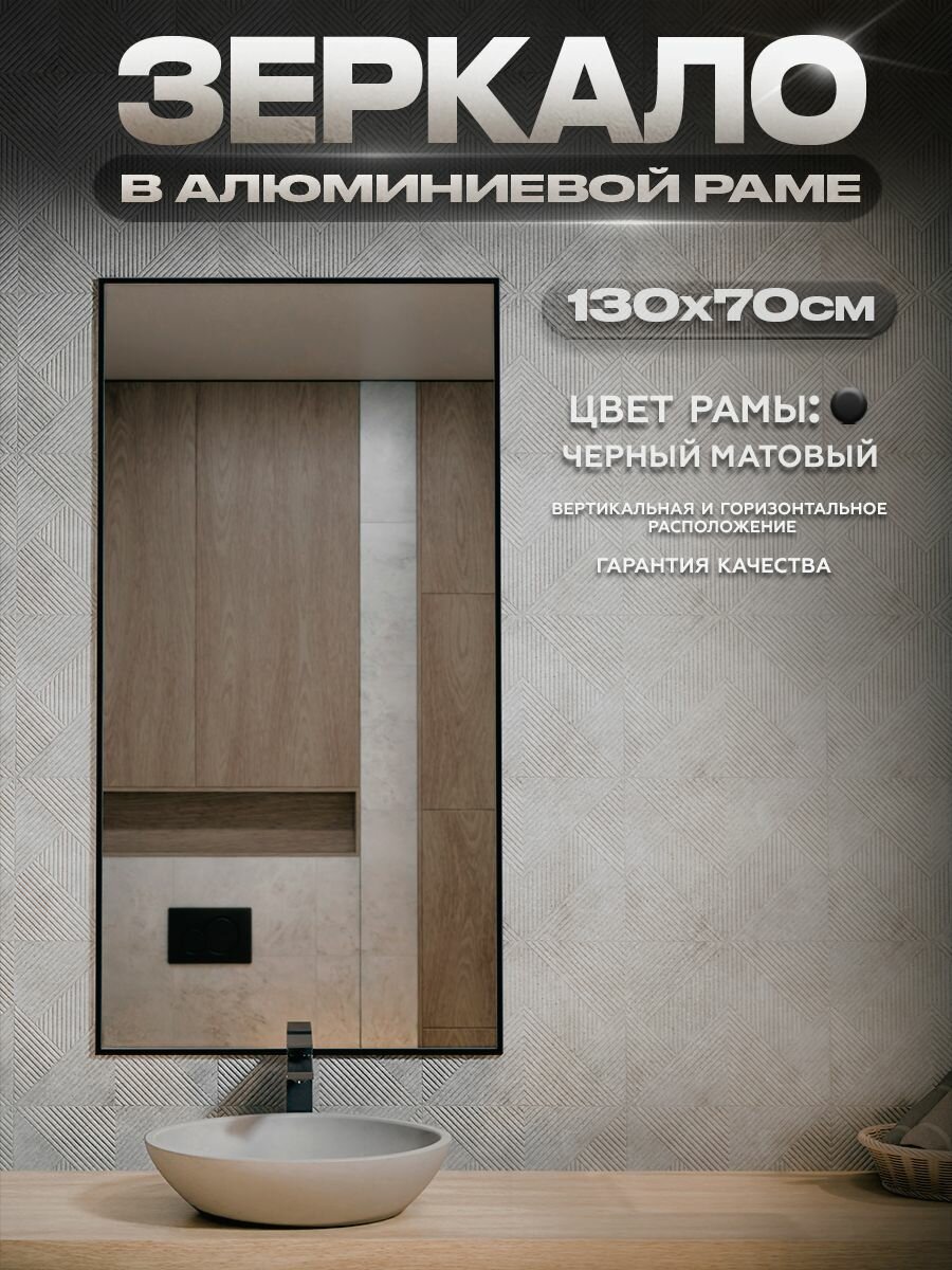Зеркало в алюминиевой раме настенное ONE MIRROR 130х70 см. Черное