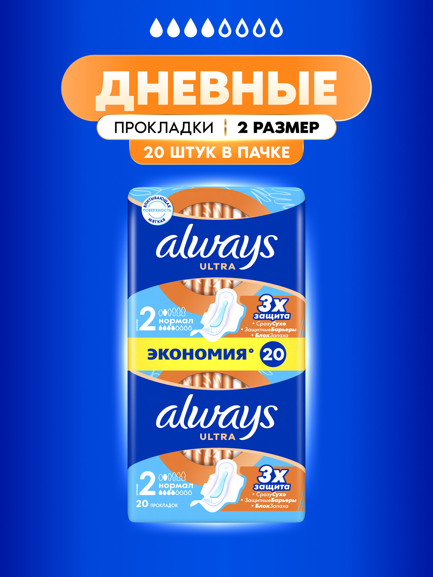 Прокладки гигиенические женские Always Ultra Normal, размер 2, 20 шт.