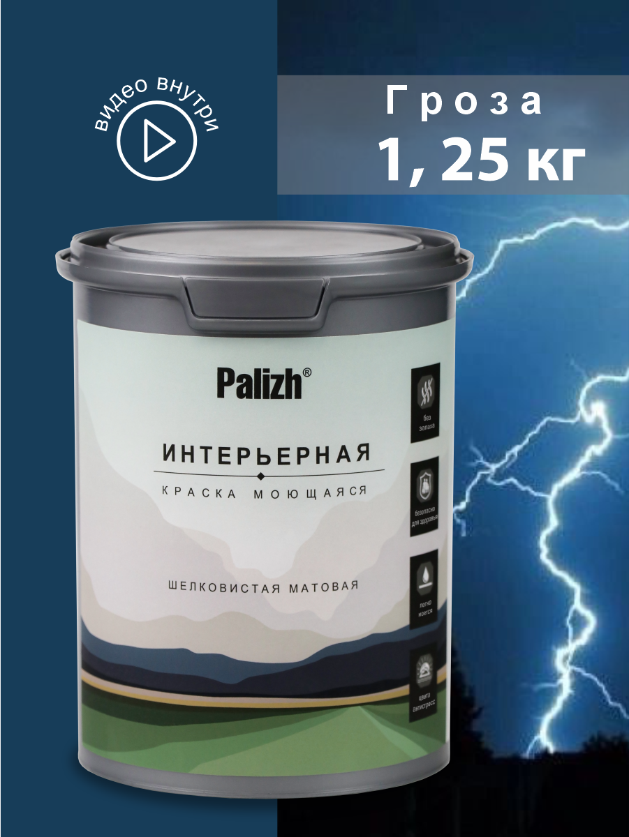Акриловая краска для стен и потолков интерьерная без запаха моющаяся "Palizh" Гроза 1,25 кг