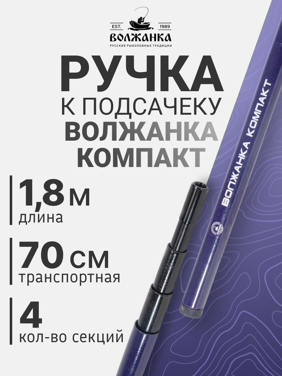 Ручка к подсачеку телескопическая "Волжанка Компакт" 1.8м (4 секции)