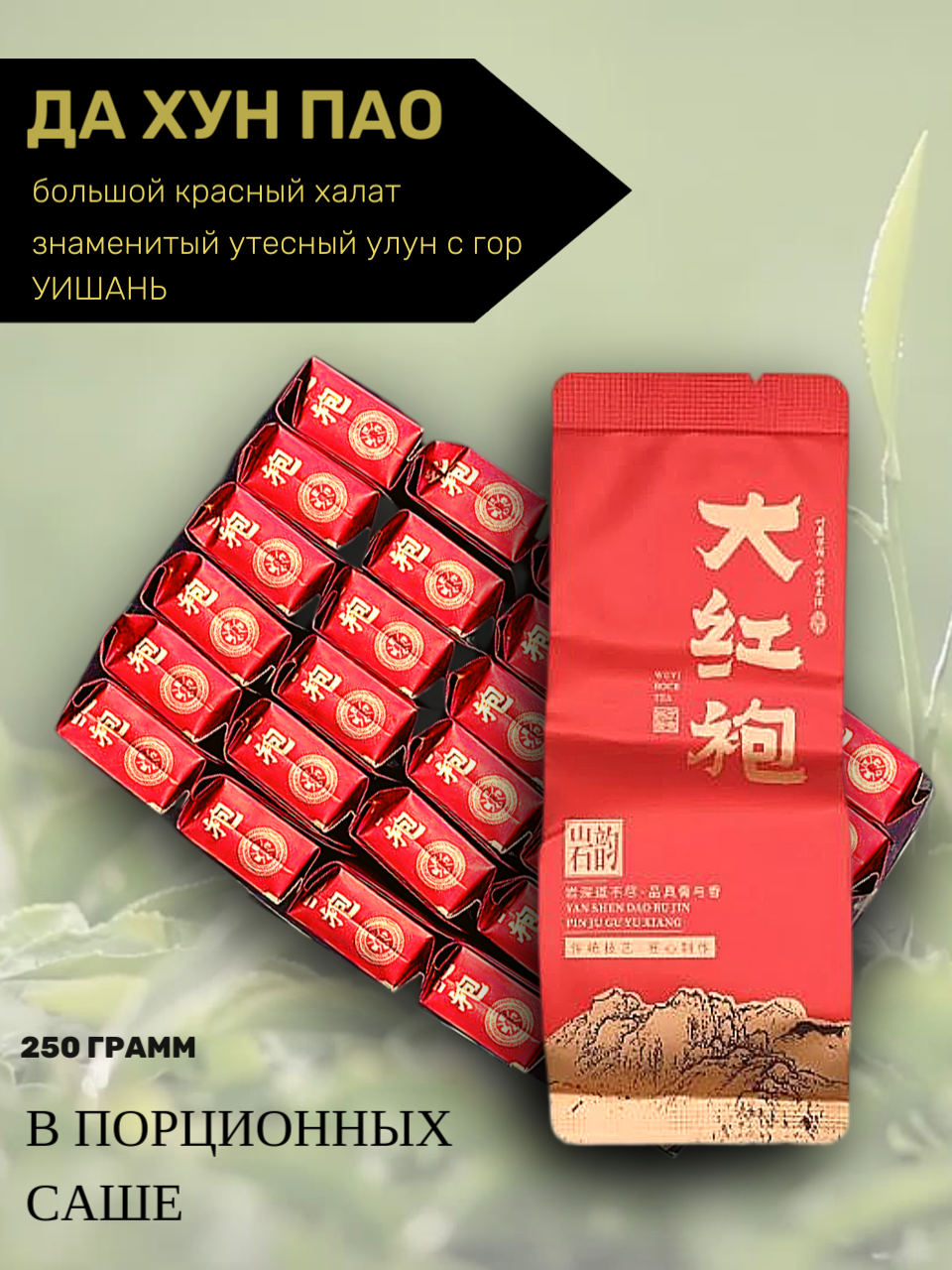 Чай китайский темный улун Да Хун Пао, Большой Красный халат 250грамм в порционных саше