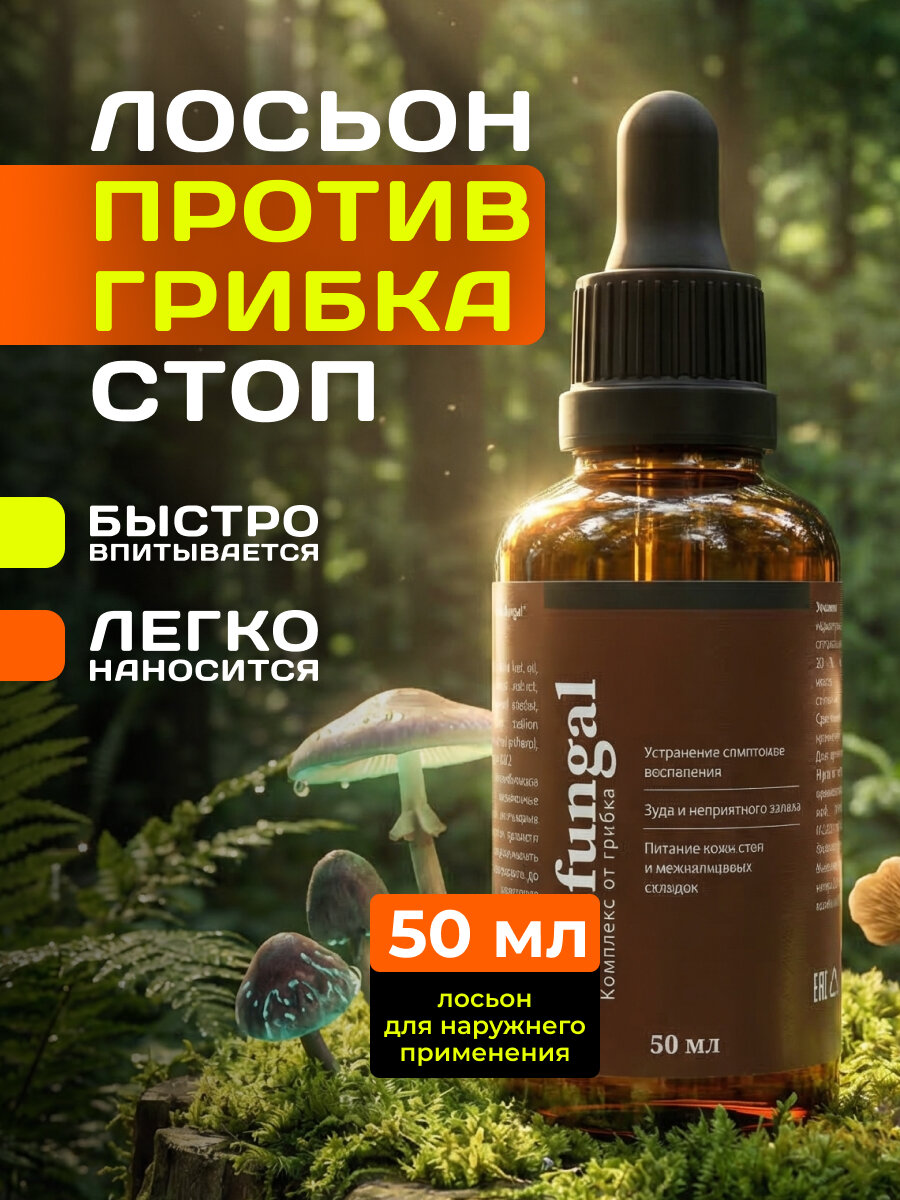 No.fungal (Но фунгал), средство от грибка ногтей и кожи стоп, флакон 50 мл