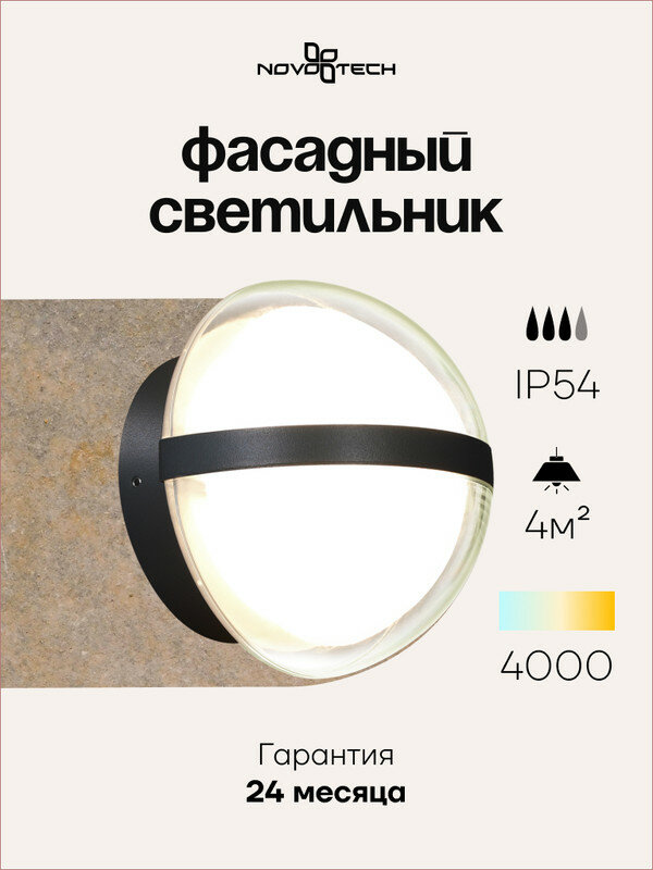 Уличный фасадный светильник NOVOTECH OPAL 359195 LED 9W черный