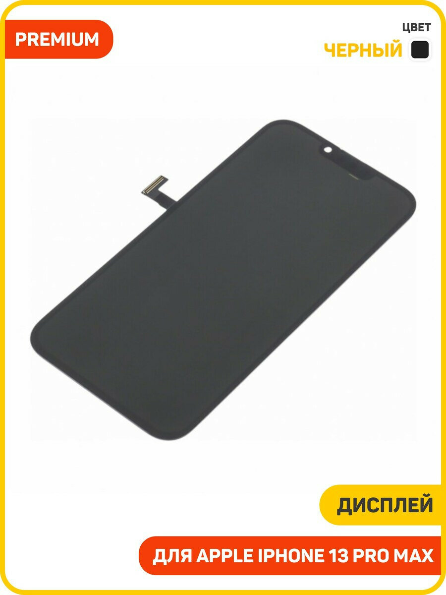 Дисплей GX для Apple iPhone 13 Pro Max (в сборе с тачскрином) черный, AAA