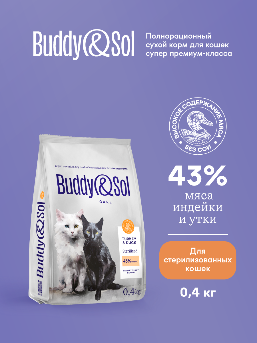 Корм для стерилизованных кошек Buddy&Sol 400 г сухой супер премиум-класса с индейкой и уткой