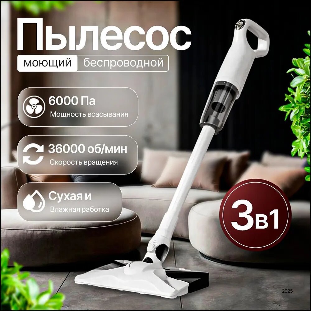 Пылесос моющий беспроводной для дома, 3в1, сухая и влажная уборка, 6000 Па, 36000 об/мин
