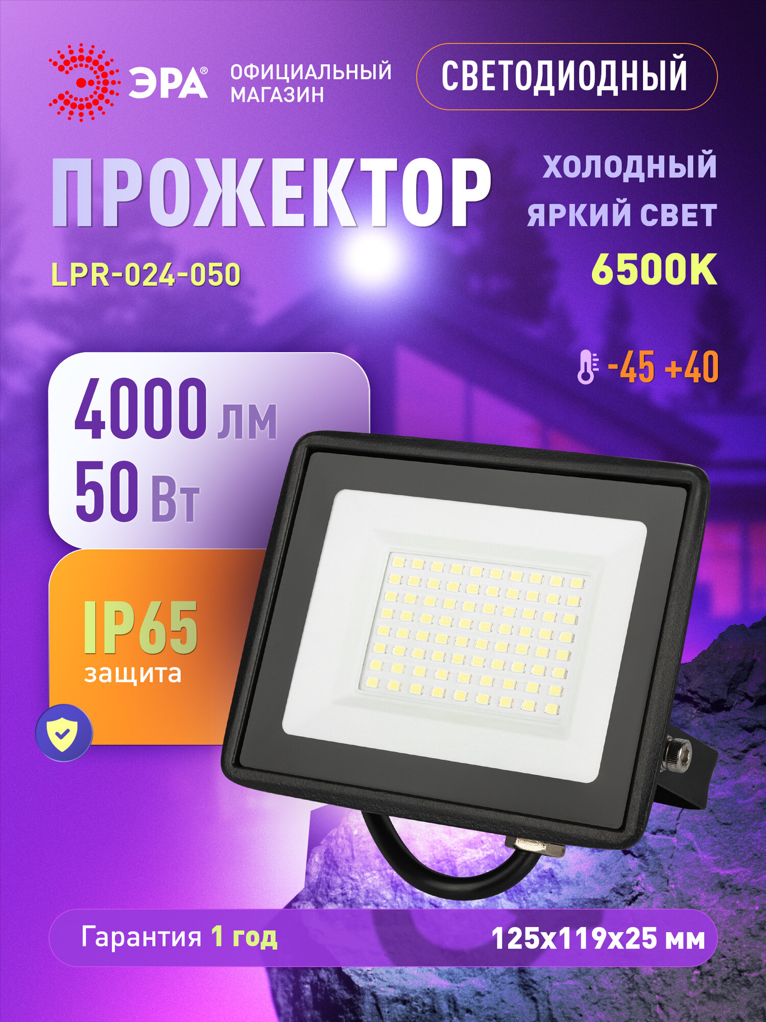 Прожектор светодиодный уличный ЭРА RED LINE LPR-024 влагозащищенный от сети, 50Вт 6500К, IP65