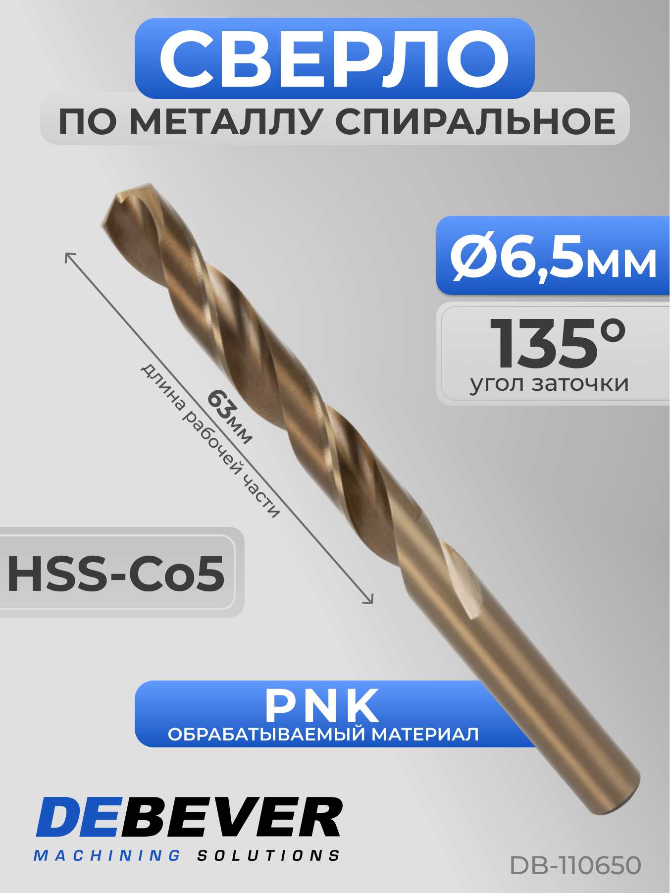 Сверло спиральное по металлу 6,5 мм, HSS-Co5, DIN 338, 135 DB-110650
