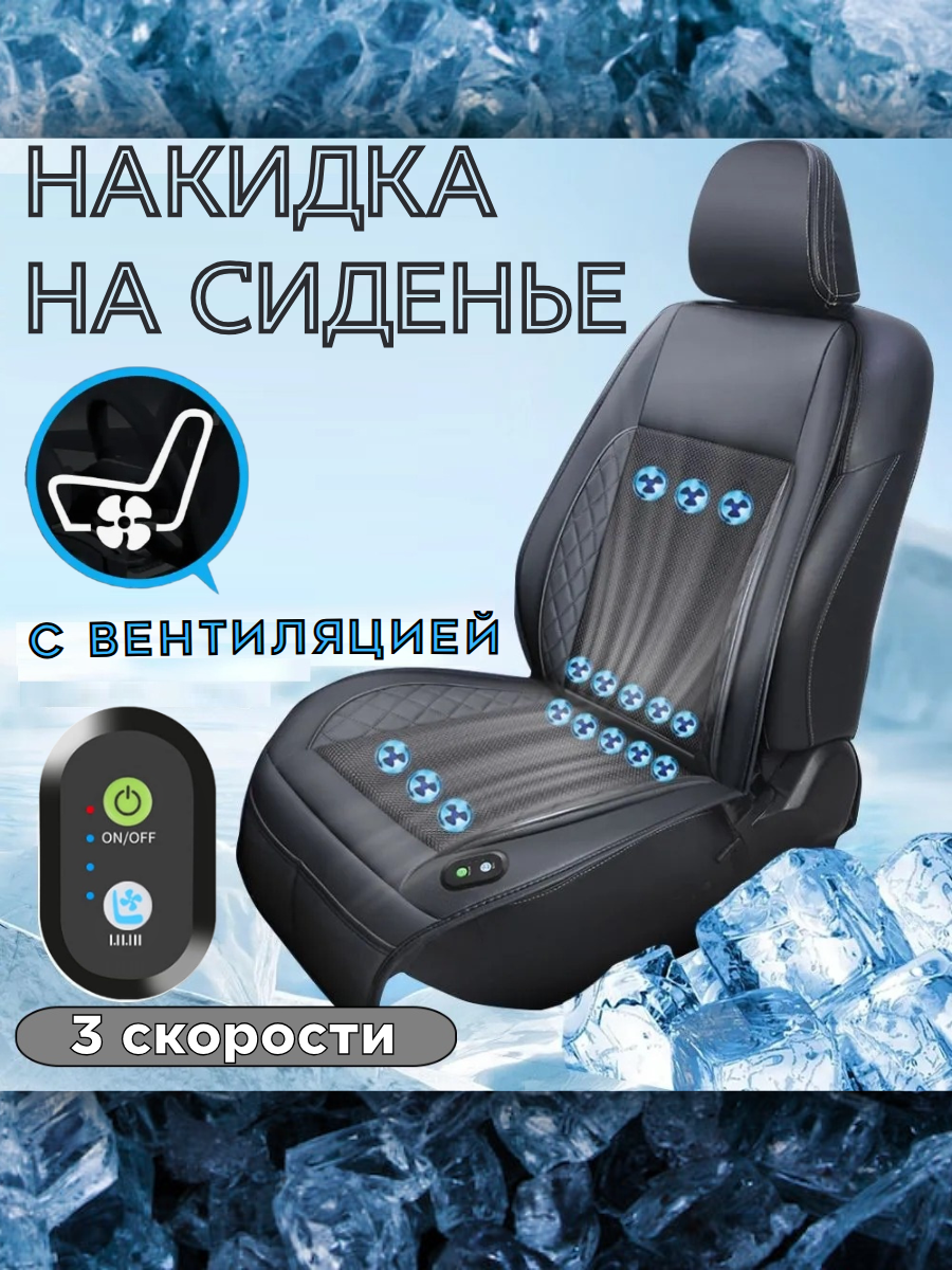Накидка на сиденье авто с вентиляцией охлаждением 52*110 см.