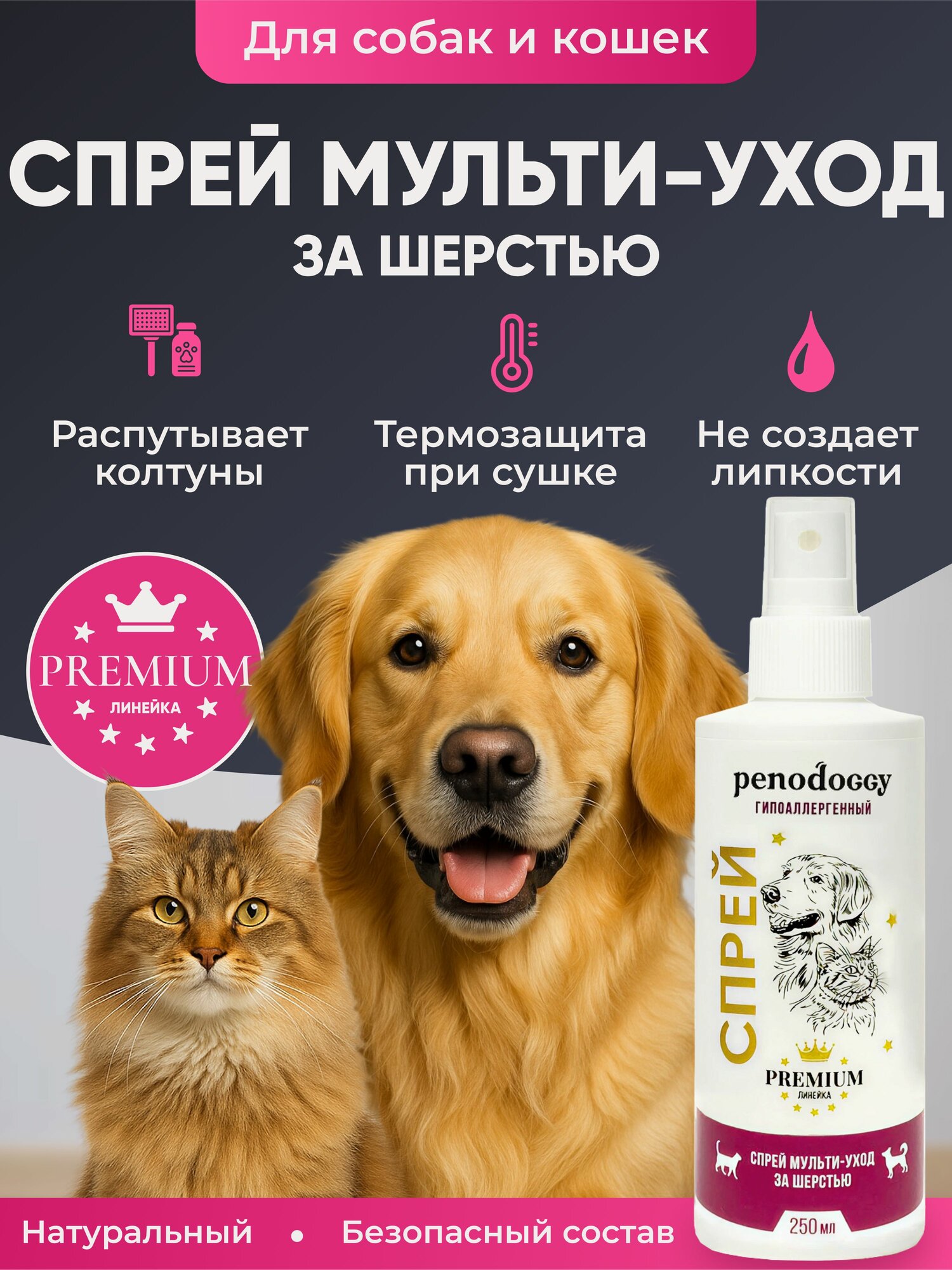 Гипоаллергенный спрей мультиуход за шерстью собак и кошек Пенодогги, для легкого расчёсывания и антистатика 250 мл