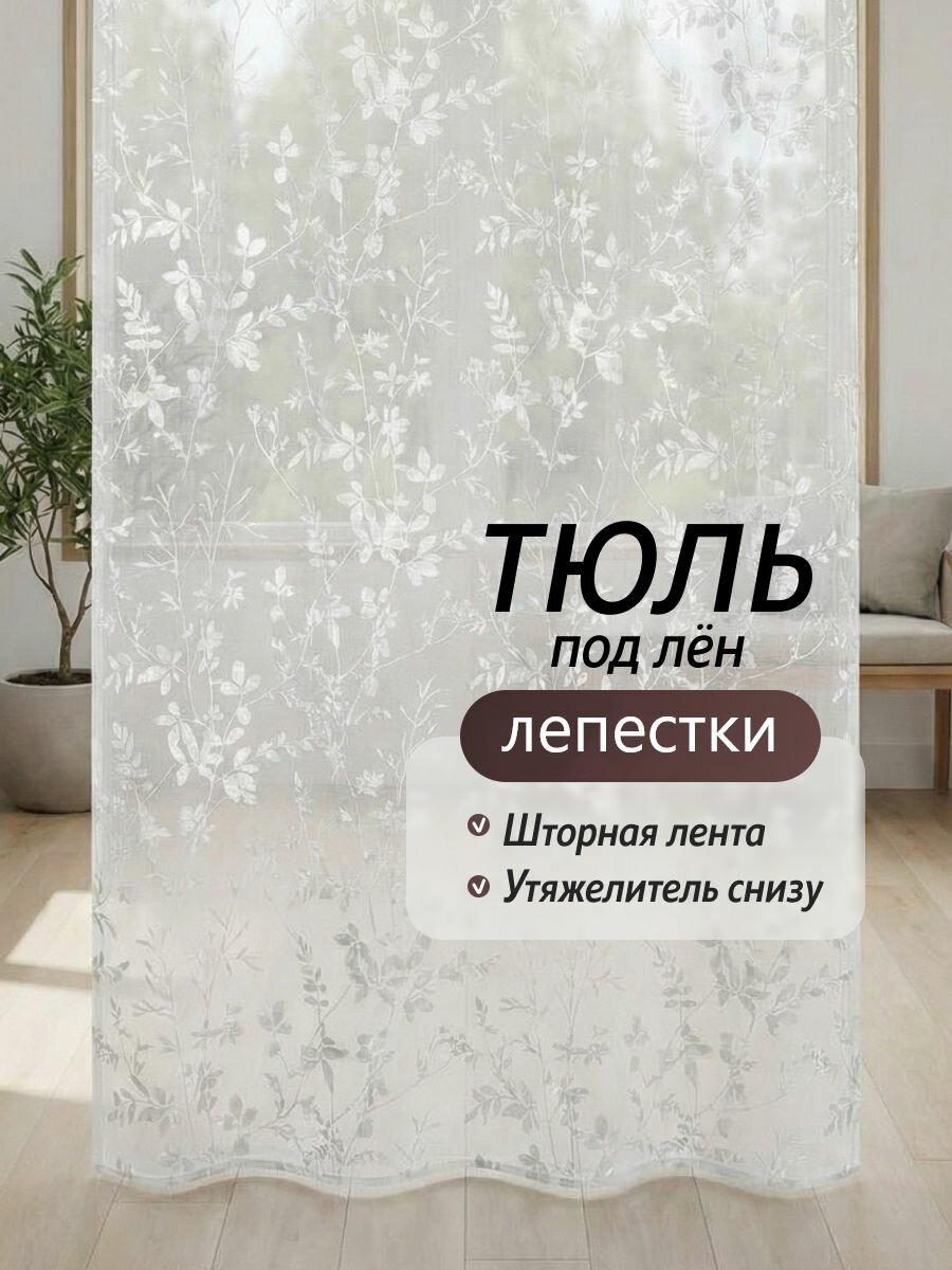 Тюль Тюль & Decor, молочный, с рисунком, полиэстер, 240x200 см