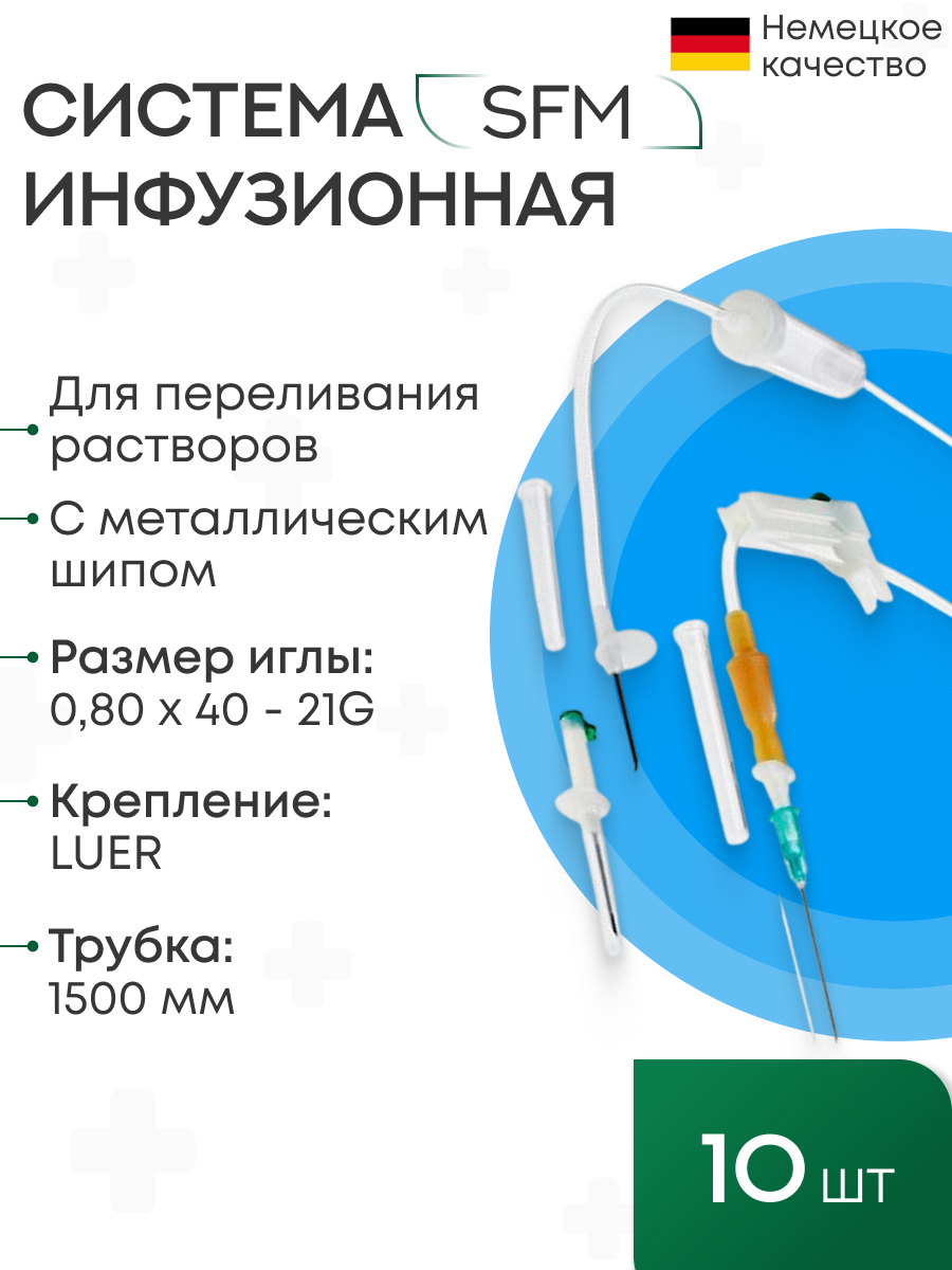 Система Инфузионная для переливания растворов (металл. шип), игла 0,80 х 40 - 21G, SFM, Германия, 10 штук