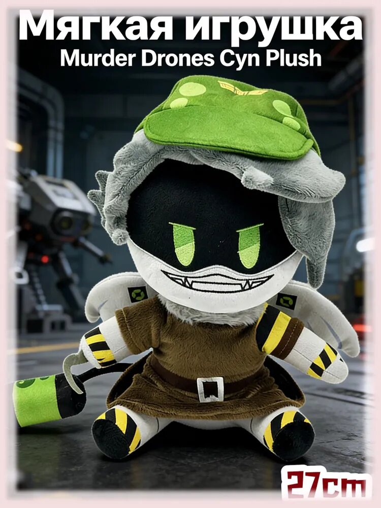 Мягкая игрушка Murder Drones Cyn Plush 27см - Фигурка героя из аниме, плюш