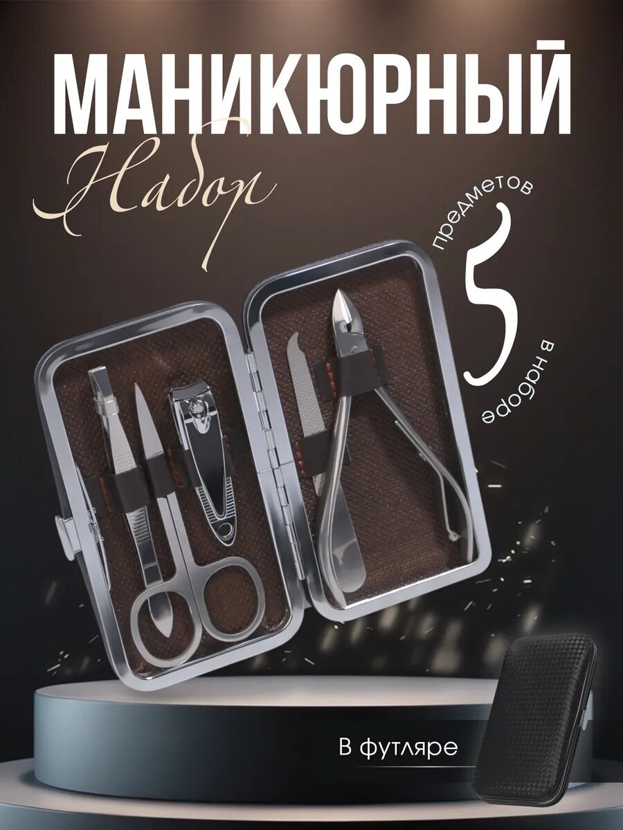 Набор маникюрный, в футляре QF 5 предметов, искусственная кожа, металл, цвет чёрный