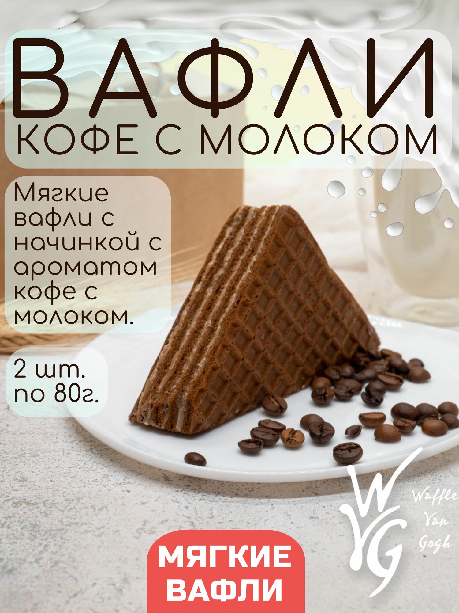 Вафли кофе и молоко мягкие, 2 шт х 80 г